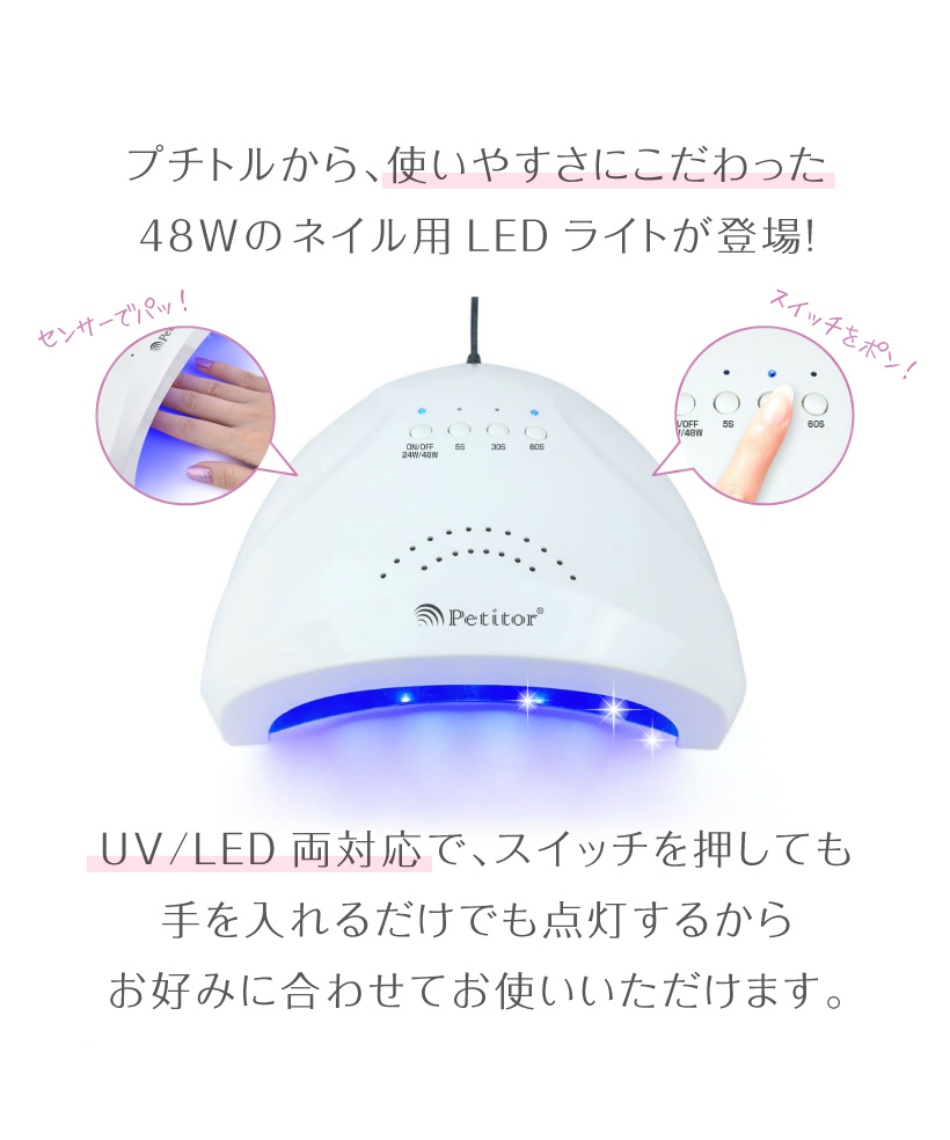 【店頭受取不可】 プチトル(petitor) ジェルネイル用UV/LEDライト Pure Shine LED48 ピュアシャイン KRD8010 | スポーツ用品ならヒマラヤオンラインストア【公式】