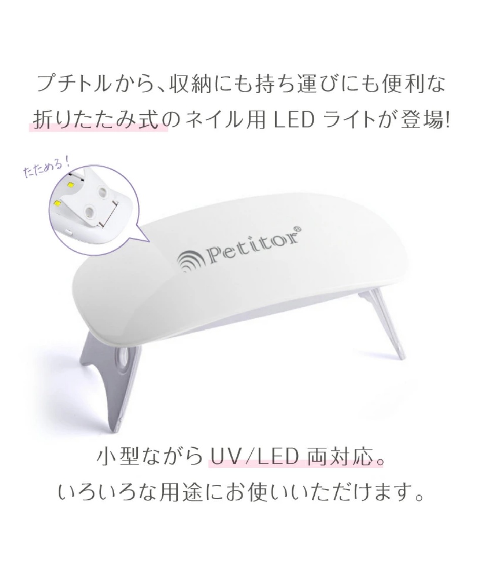 【店頭受取不可】 プチトル(petitor) ジェルネイル用UV/LEDライト Wing ウィングLED6W KRD8014 | スポーツ用品ならヒマラヤオンラインストア【公式】