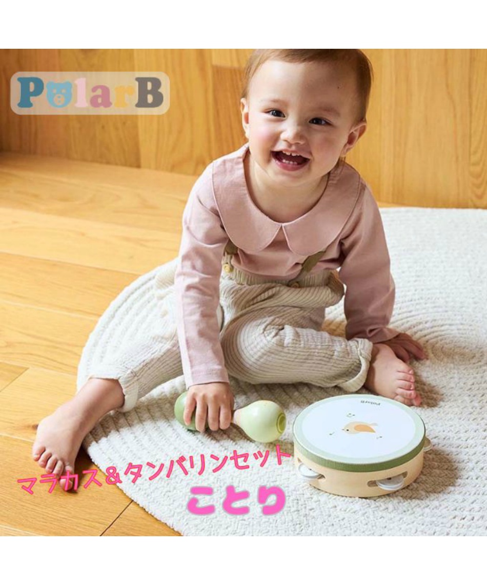 ポーラービー(PolarB) ベビー向け 楽器 おもちゃ マラカス＆タンバリンセット ことり TYPR44251 【ご自宅配送限定】 ‥ | スポーツ用品ならヒマラヤオンラインストア【公式】