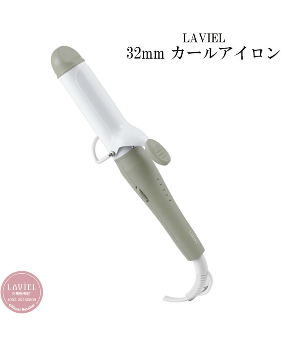 【店頭受取不可】 LAVIEL(ラヴィエル) 家電 LIGHT カールアイロン 32mm LV-LT-C32 | スポーツ用品ならヒマラヤ ...