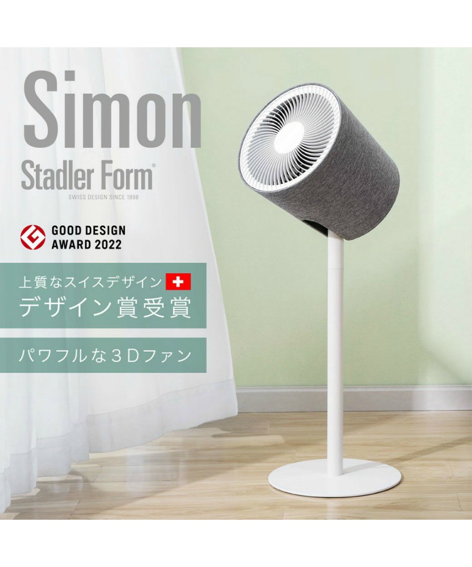 【メーカー直送】 スタドラフォーム(Stadler Form) 扇風機 Simon 3D サーキュレーター Simon 【ご自宅配送限定】‥ | スポーツ用品ならヒマラヤオンラインストア【公式】
