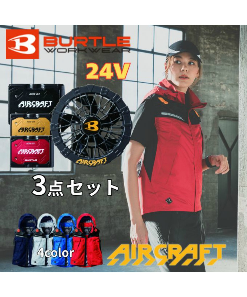 バートル(BURTLE) ワークウェア デバイス3点セット エアクラフト ACフーディベスト+バッテリー+ファンユニット AC1194+AC09+AC09-1 【ご自宅配送限定 ...