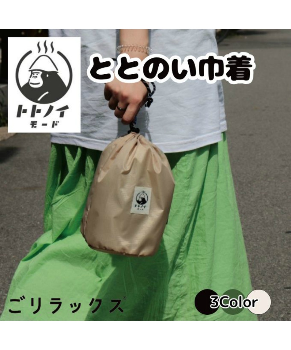 ごリラックス(GORELAX) ポーチ トトノイモード ととのい巾着 24P4497 【ご自宅配送限定】 ‥ | スポーツ用品ならヒマラヤオンラインストア【公式】