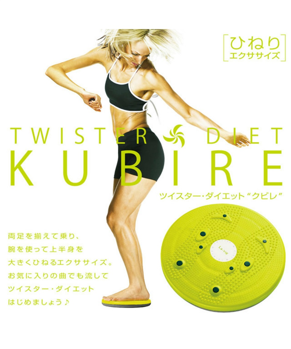 ラ ヴィ(La-VIE) 腹筋マシーン ツイスター ダイエット KUBIRE 3B-4740 | スポーツ用品ならヒマラヤオンラインストア【公式】