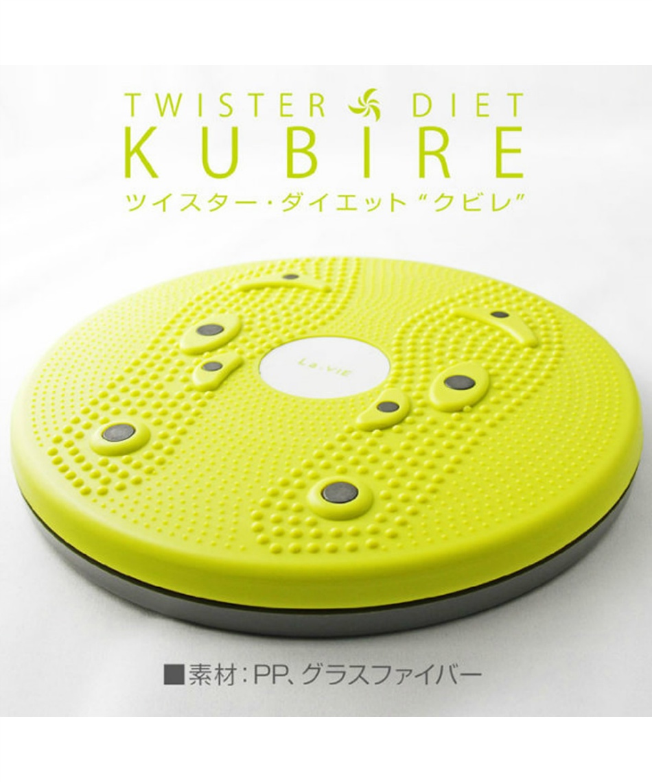 ラ ヴィ(La-VIE) 腹筋マシーン ツイスター ダイエット KUBIRE 3B-4740 | スポーツ用品ならヒマラヤオンラインストア【公式】