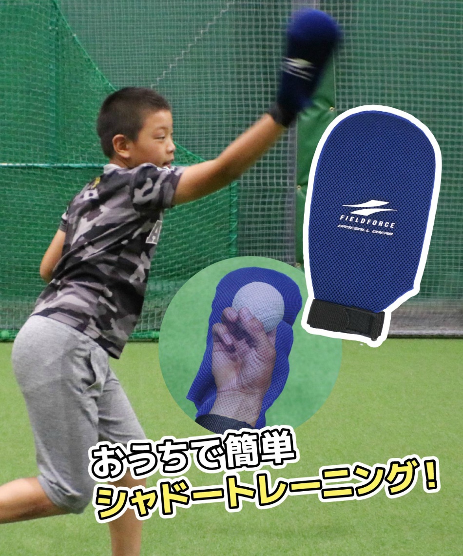 フィールドフォース(FIELDFORCE) 野球 トレーニング用品 シャドースロー FAP-720BL | スポーツ用品ならヒマラヤオンラインストア【公式】