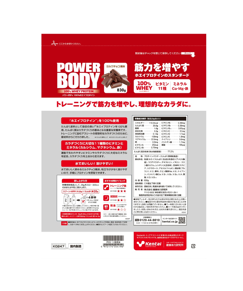 プロテイン パワーボディ100%ホエイプロテイン ミルクチョコ風味 830g K247 | スポーツ用品ならヒマラヤオンラインストア【公式】