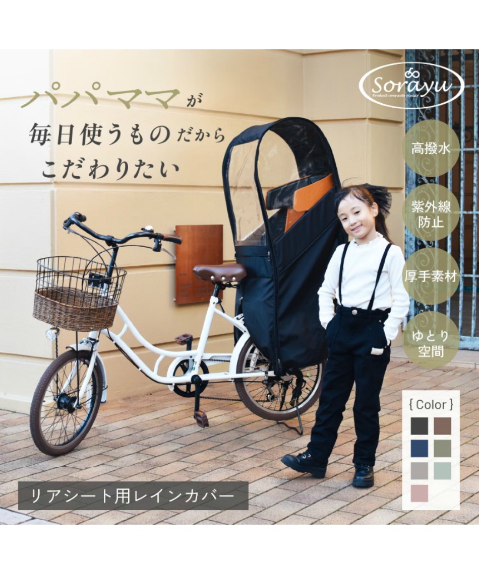 ソラーユ(Sorayu) レインカバー リアチャイルドシート用レインカバー re-003 【ご自宅配送限定】‥ | スポーツ用品ならヒマラヤ ...