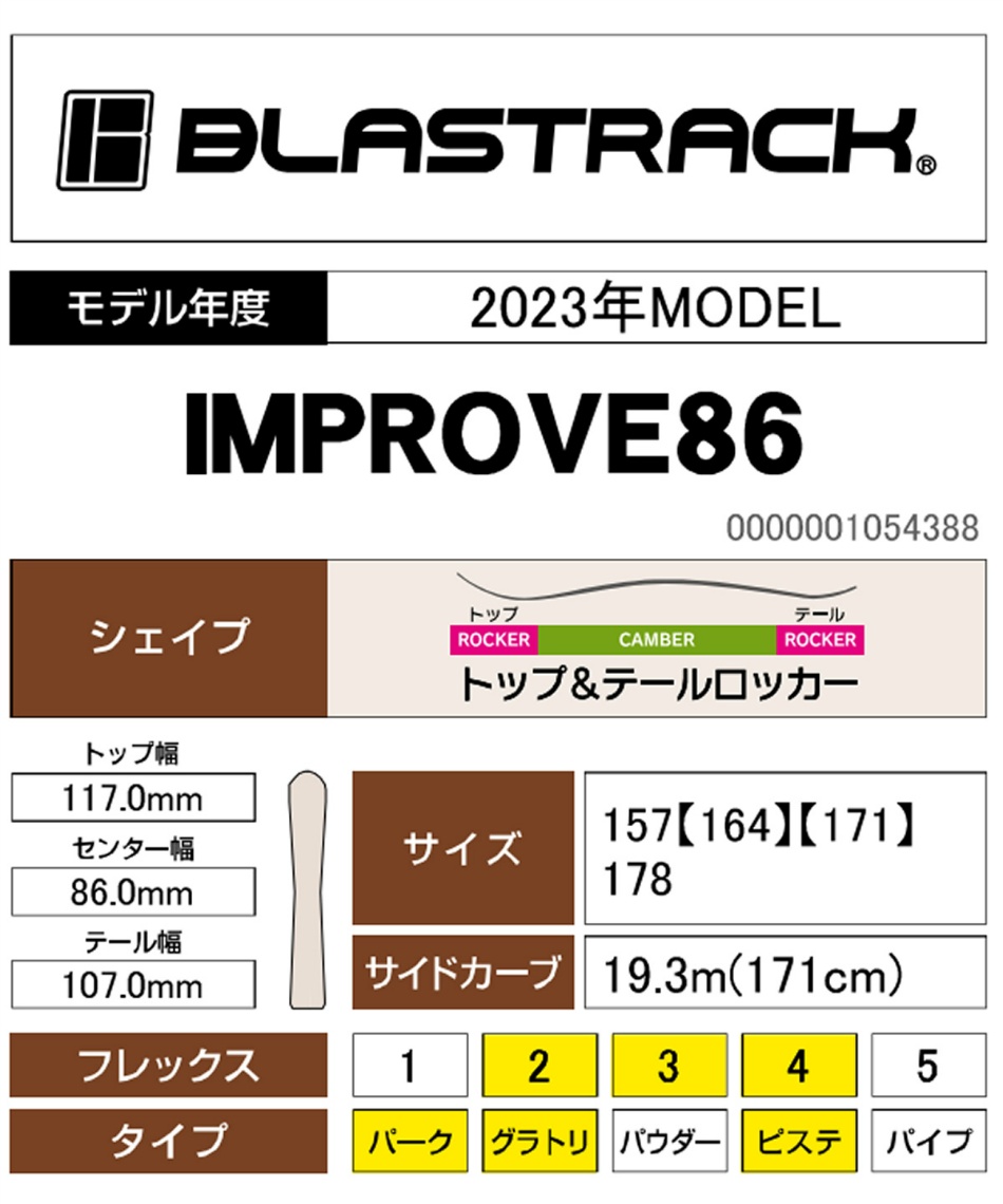 ブラストラック(BLASTRACK) フリースタイルスキー板 インプルーヴ86 IMPROVE86 【22-23 2022-2023】 | スポーツ用品ならヒマラヤオンラインストア【公式】