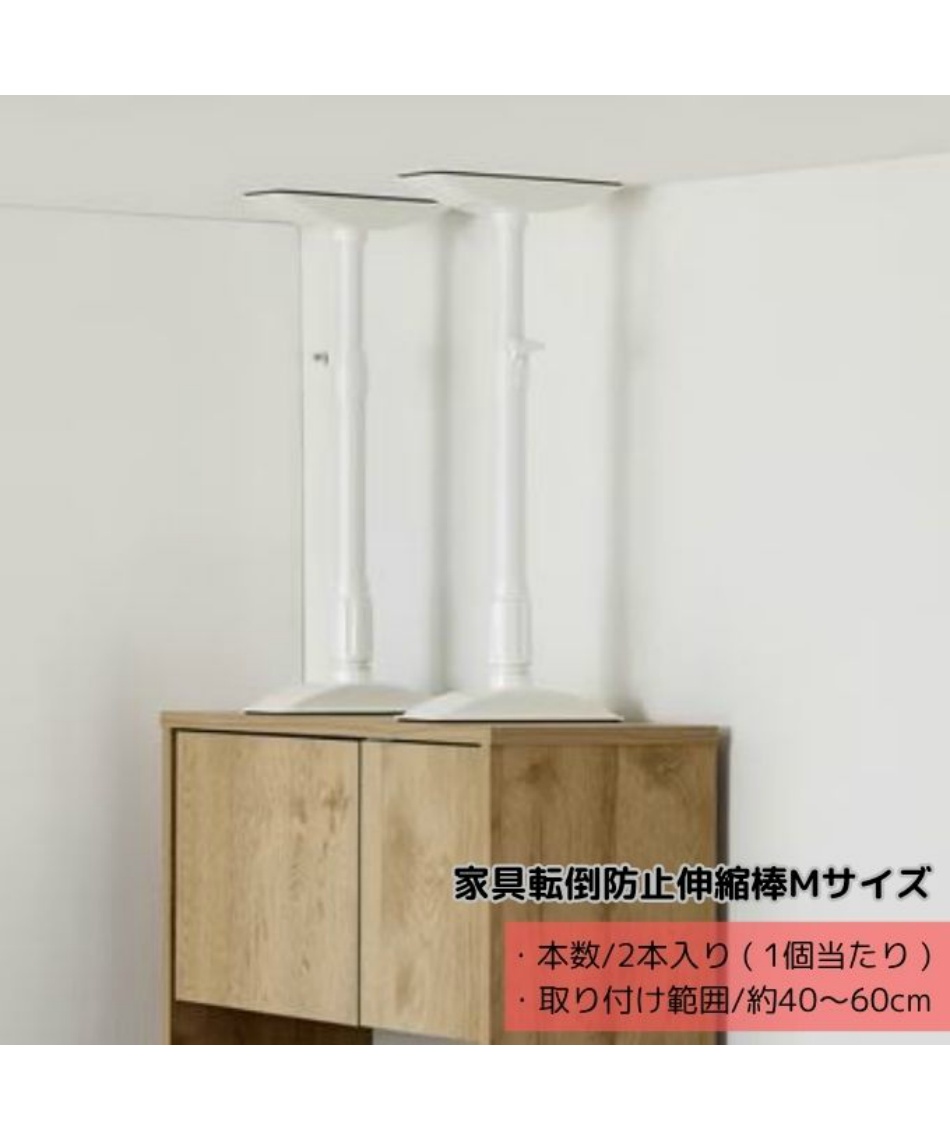 アイリスオーヤマ(IRIS OHYAMA) 転倒防止用品 【4本セット】家具転倒防止伸縮棒Mサイズ KTB-40R 【ご自宅配送限定】‥ | スポーツ用品ならヒマラヤオンラインストア【公式】