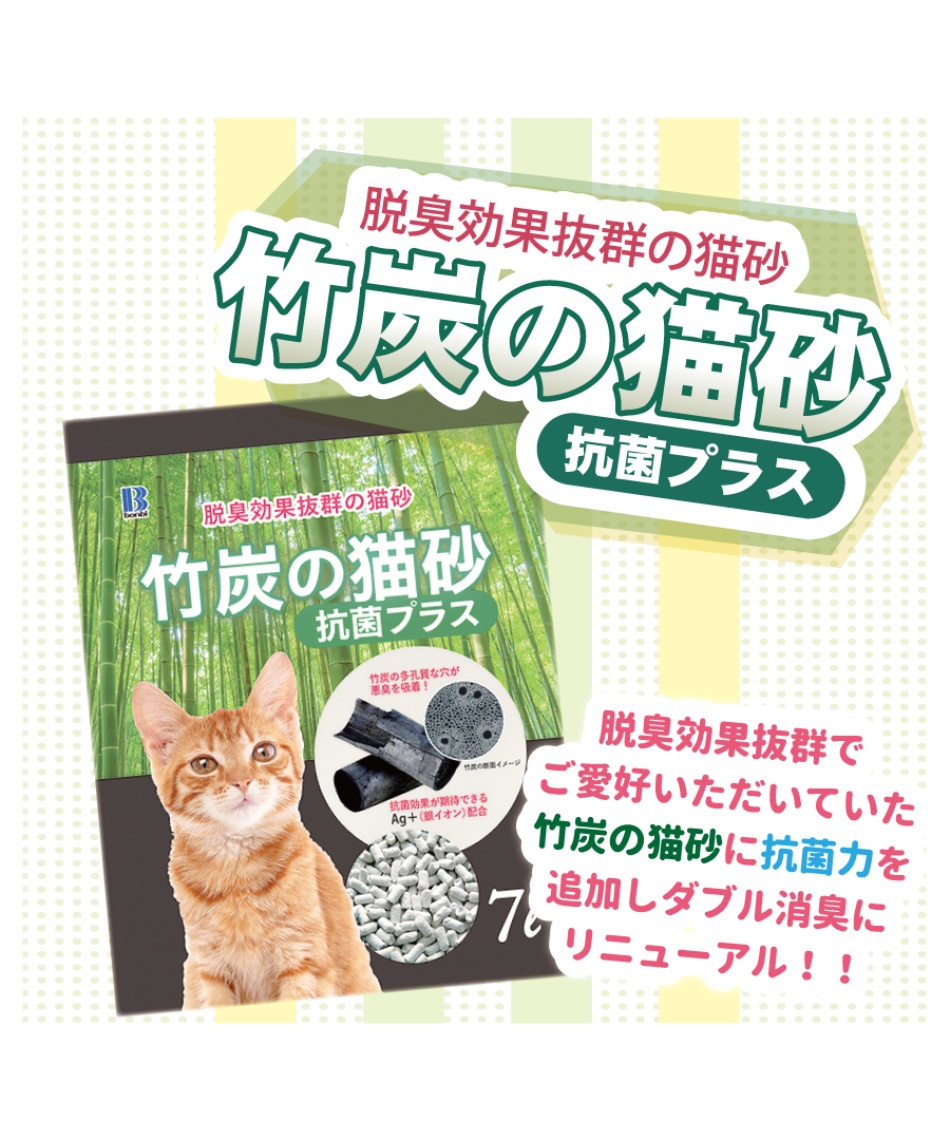 ボンビアルコン(bonbi) 猫砂 竹炭の猫砂 抗菌プラス7L BA7166 【ご自宅配送限定】‥ | スポーツ用品ならヒマラヤオンラインストア【公式】