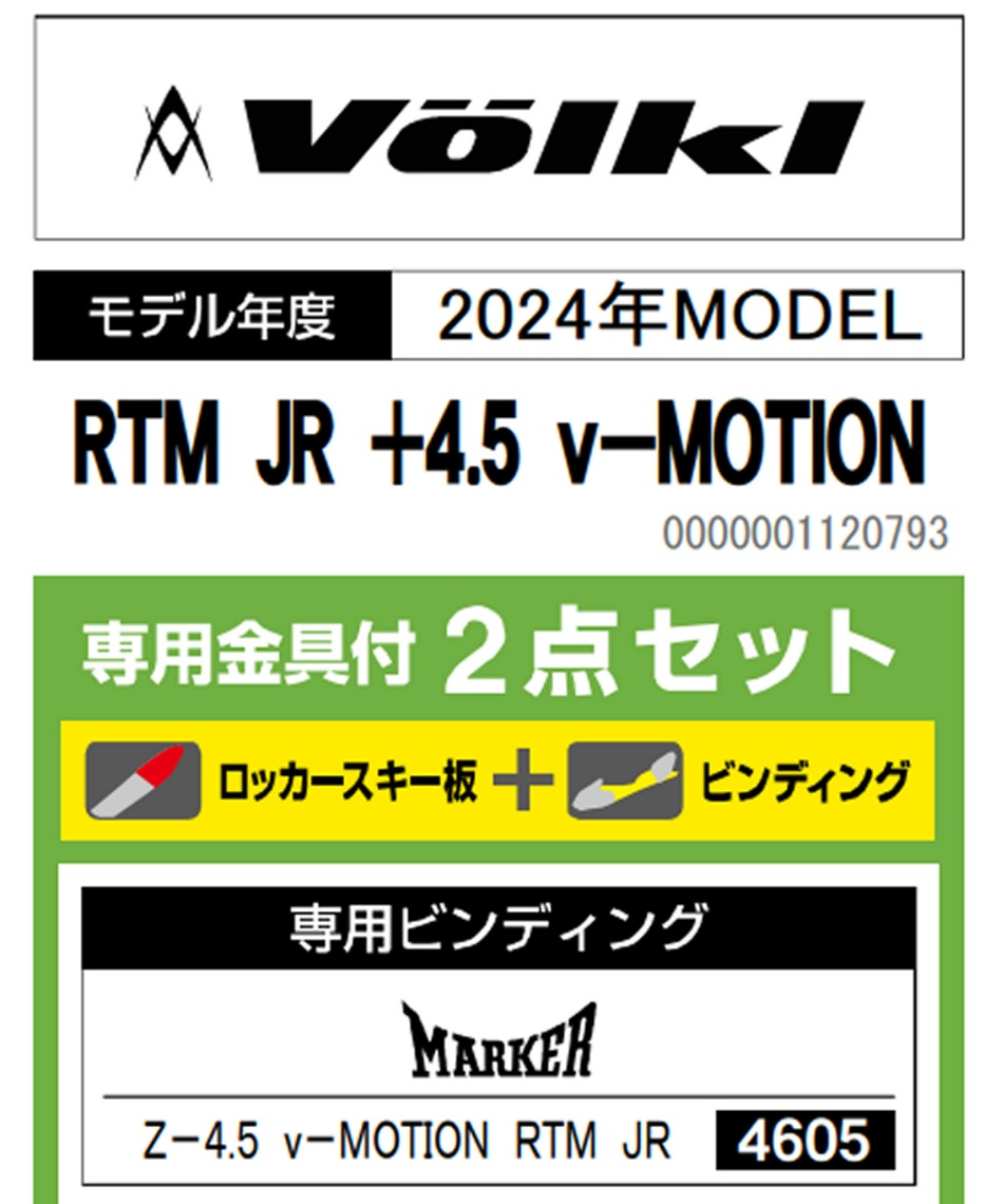 フォルクル(Volkl) ジュニアスキー板 RTM JR+4.5 v-MOTION 板+ビンディング 【23-24 2023-2024 ...