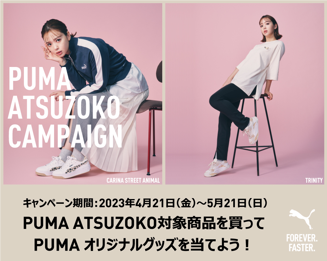 PUMA ATSUZOKOキャンペーン | スポーツ用品ならヒマラヤオンラインストア【公式】