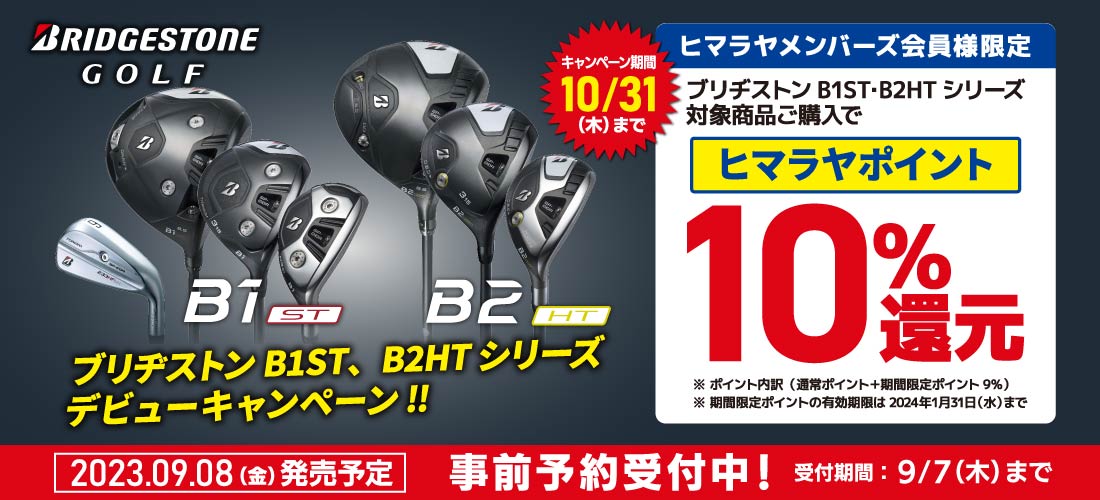 BRIDGESTONE GOLF B1ST・B2HTシリーズ デビューキャンペーン | スポーツ用品ならヒマラヤオンラインストア【公式】
